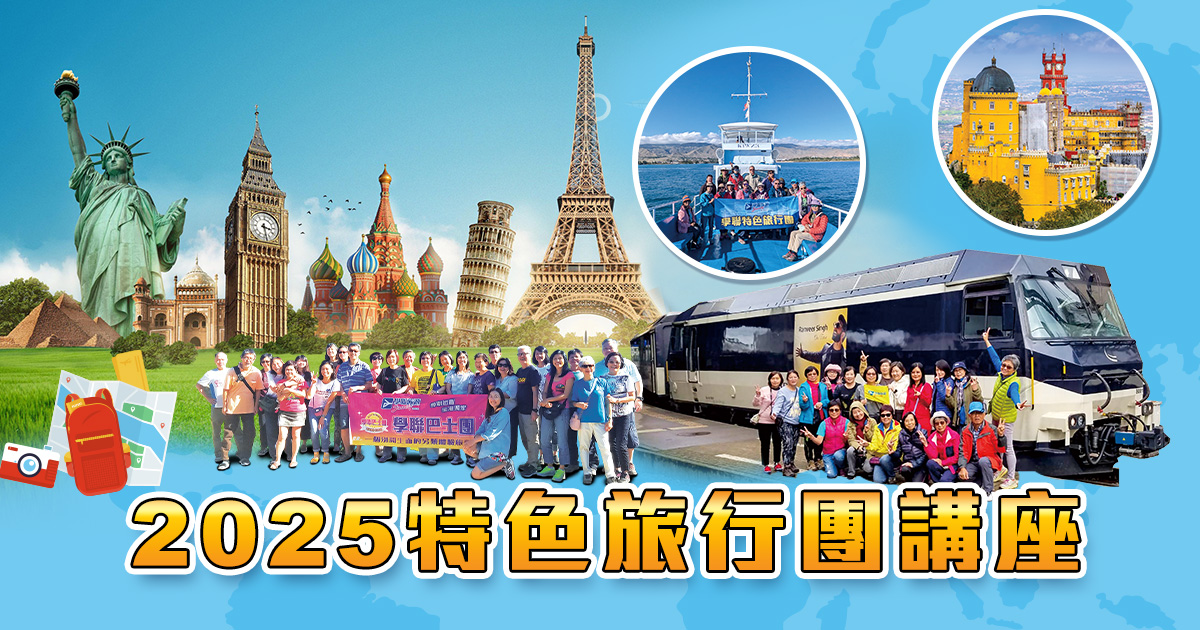 2025 學聯特色旅行團講座 | 網上登記，了解歐洲、中亞與中國深度遊最新行程